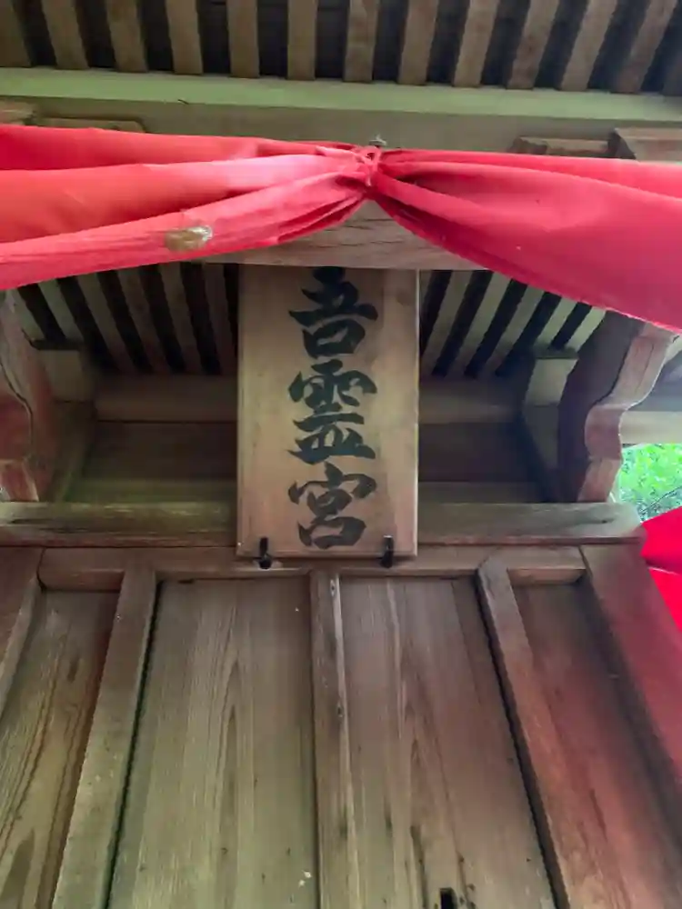 吾霊宮（千葉県大戸駅）のアクセス・お参りの情報 ｜ホトカミ