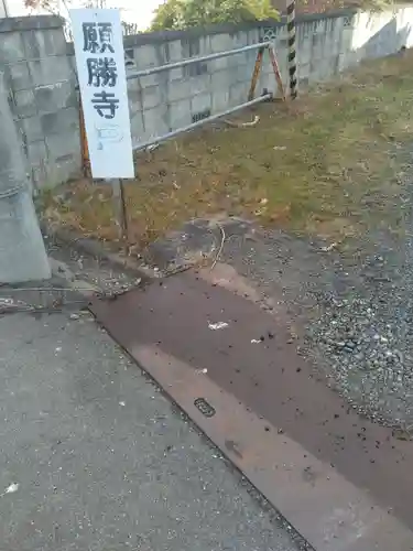 願勝寺(宮城県船岡駅)の投稿(1回目)。宮城県柴田郡大河原町には「願勝寺」という名称の寺…[ホトカミ]