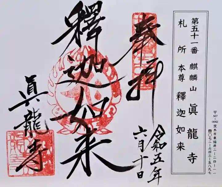 真龍寺の御朱印・アクセス情報(大阪府彩都西駅)(高野山真言宗 真龍寺の御朱印・アクセス情報(大阪府彩都西駅)(高野山真言宗