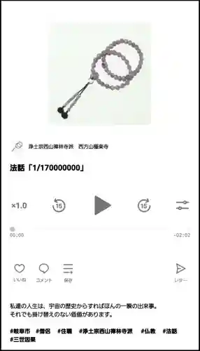 stand.fm 法話「1/170000000」 西方山極楽寺(岐阜県名鉄岐阜駅)からのお知らせ｜ホトカミ