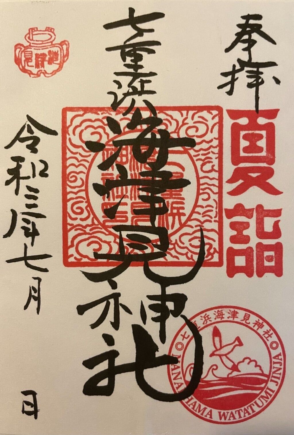 御朱印・御朱印帳：七重浜海津見神社（北海道七重浜駅） | ホトカミ - 神社お寺の投稿サイト