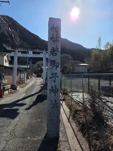 秩父若御子神社(埼玉県武州中川駅)の投稿(1回目)。社頭に行くには表参道と裏参道があり、表参道を進む…[ホトカミ]